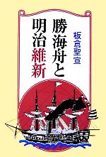 板倉聖宣【著】販売会社/発売会社：仮説社/仮説社発売年月日：2006/12/24JAN：9784773501971