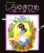 寺村輝夫【文】，永井郁子【絵】販売会社/発売会社：小学館/小学館発売年月日：2006/12/20JAN：9784097262220