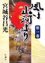 宮城谷昌光【著】販売会社/発売会社：新潮社/新潮社発売年月日：2006/12/01JAN：9784104004157