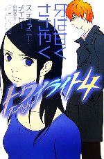 ステファニーメイヤー【著】，小原亜美【訳】販売会社/発売会社：ヴィレッジブックス/ソニーマガジンズ発売年月日：2006/11/30JAN：9784789730105