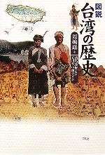 周婉窈(著者),濱島敦俊(訳者),石川豪(訳者),中西美貴(訳者)販売会社/発売会社：平凡社/平凡社発売年月日：2007/02/20JAN：9784582411065
