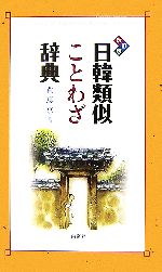 賈恵京【著】販売会社/発売会社：白帝社/白帝社発売年月日：2007/06/20JAN：9784891748227