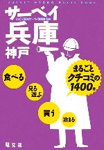 ひょうごサーベイ委員会【監修】販売会社/発売会社：昭文社/ 発売年月日：2007/01/01JAN：9784398137289