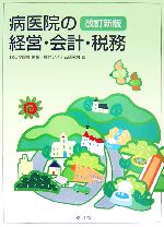 TKC全国会医業・会計システム研究会【編】販売会社/発売会社：TKC出版/TKC出版発売年月日：2006/12/11JAN：9784924947610