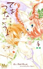 目黒あむ(著者)販売会社/発売会社：集英社発売年月日：2017/08/25JAN：9784088458052