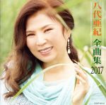 八代亜紀販売会社/発売会社：日本コロムビア（株）発売年月日：2017/11/22JAN：4549767030760