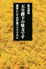 鈴木邦男(著者)販売会社/発売会社：バジリコ発売年月日：2017/08/19JAN：9784862382344