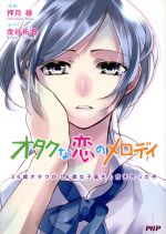 押月禄(著者),金谷拓海販売会社/発売会社：PHP研究所発売年月日：2017/08/21JAN：9784569836621