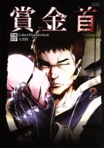 CobraThunderbolt(著者),大黒暦販売会社/発売会社：双葉社発売年月日：2017/08/21JAN：9784575850222