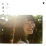 伊藤美来販売会社/発売会社：日本コロムビア（株）(日本コロムビア（株）)発売年月日：2017/10/11JAN：4549767029832／／付属品〜Blu−ray　Disc付