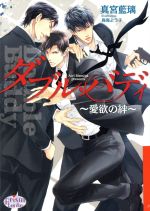 真宮藍璃(著者),鳥海よう子販売会社/発売会社：オークラ出版発売年月日：2017/08/23JAN：9784775526965
