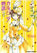 TONO(著者)販売会社/発売会社：徳間書店発売年月日：2017/08/25JAN：9784199607271