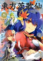 あずまあや(著者),ZUN販売会社/発売会社：一迅社発売年月日：2017/08/26JAN：9784758015738