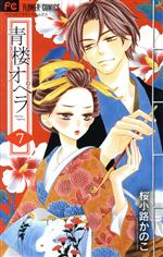 桜小路かのこ(著者)販売会社/発売会社：小学館発売年月日：2017/09/26JAN：9784091395672