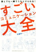 佐藤幸一(著者)販売会社/発売会社：総合法令出版発売年月日：2017/08/01JAN：9784862805713