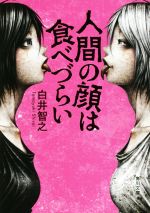 白井智之(著者)販売会社/発売会社：KADOKAWA発売年月日：2017/08/25JAN：9784041056134