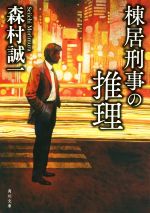 森村誠一(著者)販売会社/発売会社：KADOKAWA発売年月日：2017/08/25JAN：9784041059531