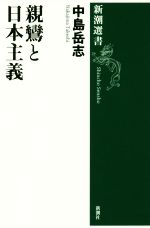 中島岳志(著者)販売会社/発売会社：新潮社発売年月日：2017/08/25JAN：9784106038143