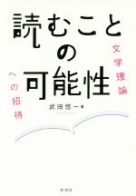 武田悠一(著者)販売会社/発売会社：彩流社発売年月日：2017/08/01JAN：9784779123771