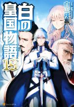 白沢戌亥(著者)販売会社/発売会社：アルファポリス発売年月日：2017/08/26JAN：9784434237164