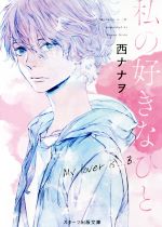 西ナナヲ(著者)販売会社/発売会社：スターツ出版発売年月日：2017/08/26JAN：9784813703105