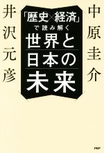 井沢元彦(著者),中原圭介(著者)販売会社/発売会社：PHPエディターズ・グループ発売年月日：2017/08/01JAN：9784569836294
