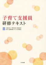 子育て支援員研修テキスト刊行委員会(編者),教育支援人材認証協会販売会社/発売会社：中央法規発売年月日：2017/08/01JAN：9784805854075