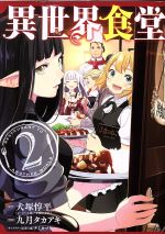 九月タカアキ(著者),犬塚惇平,エナミカツミ販売会社/発売会社：スクウェア・エニックス発売年月日：2017/09/25JAN：9784757554856