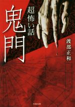 渡部正和(著者)販売会社/発売会社：竹書房発売年月日：2017/08/29JAN：9784801911871