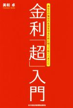 美和卓(著者)販売会社/発売会社：日本経済新聞出版社発売年月日：2017/08/01JAN：9784532357382