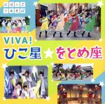 （キッズ）,ちーむ☆ひこ星,ちーむ・をとめ座販売会社/発売会社：（株）ワーナーミュージック・ジャパン(（株）ソニー・ミュージックマーケティング)発売年月日：2017/10/25JAN：4943674272327ちーむ・をとめ座の楽曲に、人気...