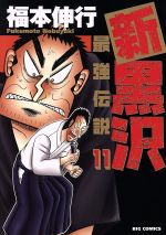 福本伸行(著者)販売会社/発売会社：小学館発売年月日：2017/08/30JAN：9784091896285