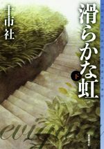 十市社(著者)販売会社/発売会社：東京創元社発売年月日：2017/08/31JAN：9784488017989