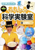 米村でんじろう販売会社/発売会社：新日本出版社発売年月日：2017/08/31JAN：9784406061490