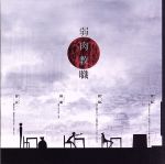 ラッコ販売会社/発売会社：GLK　MUSIC発売年月日：2017/11/01JAN：4515778522099／／付属品〜DVD1枚付