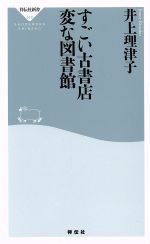 井上理津子(著者)販売会社/発売会社：祥伝社発売年月日：2017/09/04JAN：9784396115166