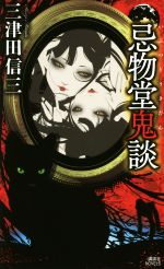 三津田信三(著者)販売会社/発売会社：講談社発売年月日：2017/09/06JAN：9784062991049