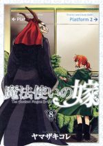 ヤマザキコレ(著者)販売会社/発売会社：マッグガーデン発売年月日：2017/09/08JAN：9784800005670／／付属品〜アニメーションDVD付