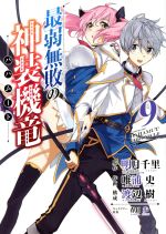 唯浦史(著者),明月千里,渡辺樹,春日歩販売会社/発売会社：スクウェア・エニックス発売年月日：2017/09/13JAN：9784757554672