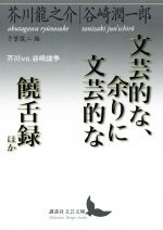 芥川龍之介(著者),谷崎潤一郎(著者)販売会社/発売会社：講談社発売年月日：2017/09/09JAN：9784062903585