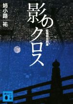 姉小路祐(著者)販売会社/発売会社：講談社発売年月日：2017/09/14JAN：9784062937498