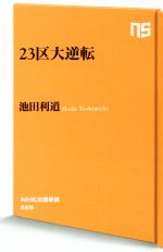 池田利通(著者)販売会社/発売会社：NHK出版発売年月日：2017/09/01JAN：9784140885284