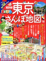 昭文社販売会社/発売会社：昭文社発売年月日：2017/09/14JAN：9784398283412／／付属品〜東京乗りものガイドBOOK、MAP付