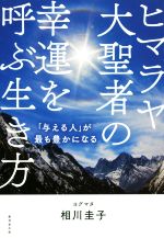 ヨグマタ相川圭子(著者)販売会社/発売会社：廣済堂出版発売年月日：2017/09/15JAN：9784331521243