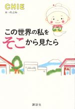CHIE(著者),のぶみ販売会社/発売会社：講談社発売年月日：2017/09/14JAN：9784062207645