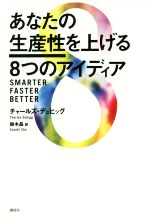 チャールズ・デュヒッグ(著者),鈴木晶(訳者)販売会社/発売会社：講談社発売年月日：2017/08/01JAN：9784062201797