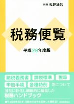 税務経理協会販売会社/発売会社：税務経理協会発売年月日：2017/09/01JAN：9784419064792