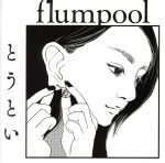 flumpool販売会社/発売会社：（株）A−Sketch発売年月日：2017/12/26JAN：4562256125563