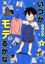 よしたに(著者)販売会社/発売会社：集英社発売年月日：2017/09/16JAN：9784087927238