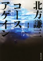 北方謙三(著者)販売会社/発売会社：集英社発売年月日：2017/09/19JAN：9784087456332